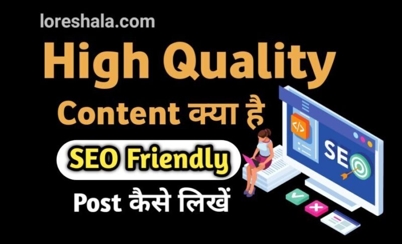 High Quality Content क्या है? SEO Friendly Post कैसे लिखें?-By Loreshala