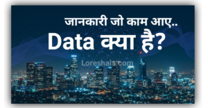 डाटा क्या है-प्रकार-प्रोसेसिंग | What Is Data In Hindi
